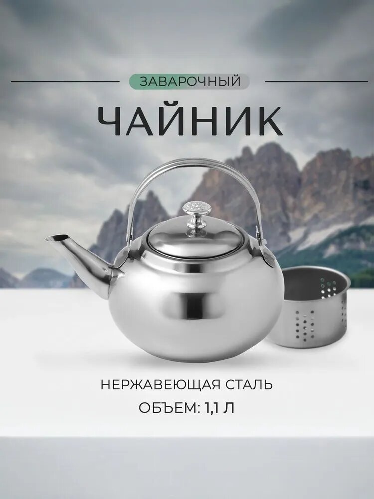 Чайник заварочный Доляна «Гретель», 1.1 л, металлическое сито, нержавеющая сталь, хромированный