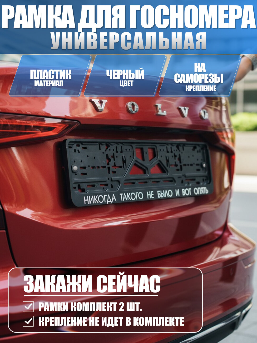 Рамка номерная универсальная "Никогда такого не было и вот опять" комплект 2 шт.