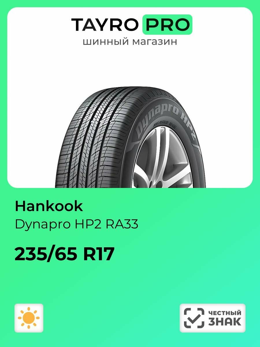 Летние шины Hankook Dynapro HP2 RA33 235/65 R17 104H, уровень шума ~77дБ (арт. 1024124)