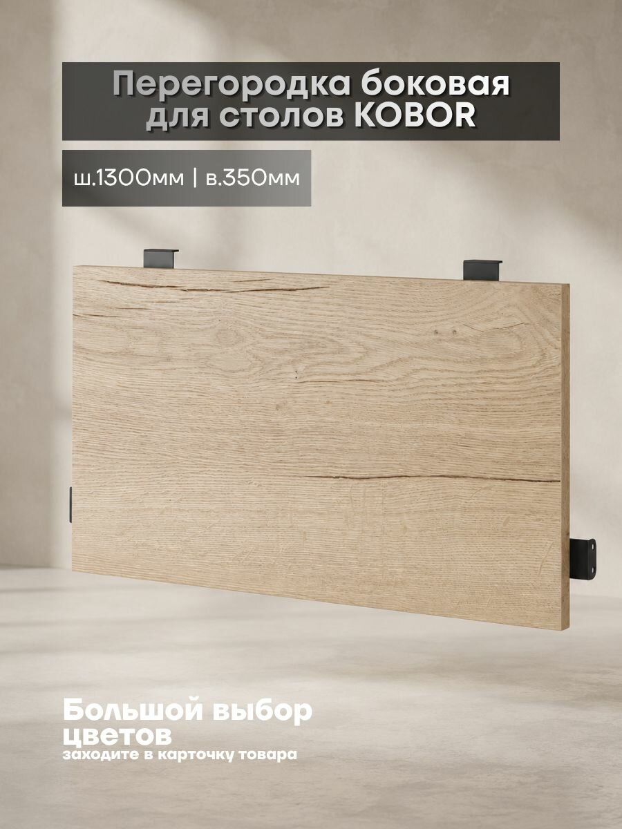 Нижний боковой подвесной экран ЛДСП Kobor EN2-140 black/natural