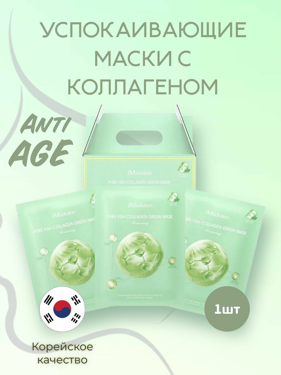 Укрепляющая тканевая маска с коллагеном JM SOLUTION PURE COLLAGEN GREEN MASK FIRMING,30 мл х 1шт