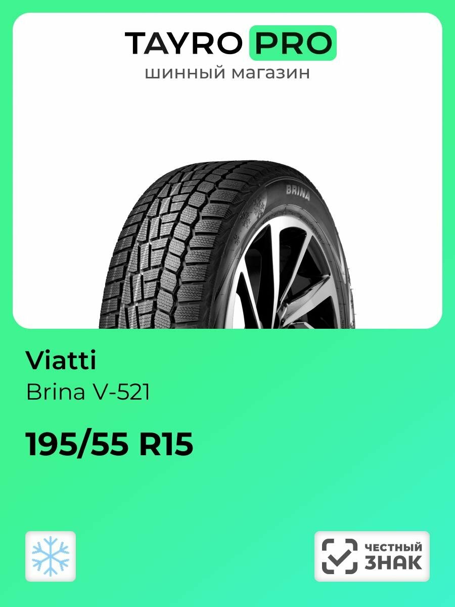 Зимние шины Viatti Brina V-521 195/55 R15 85T, уровень шума ~80дБ (арт. 3150011)