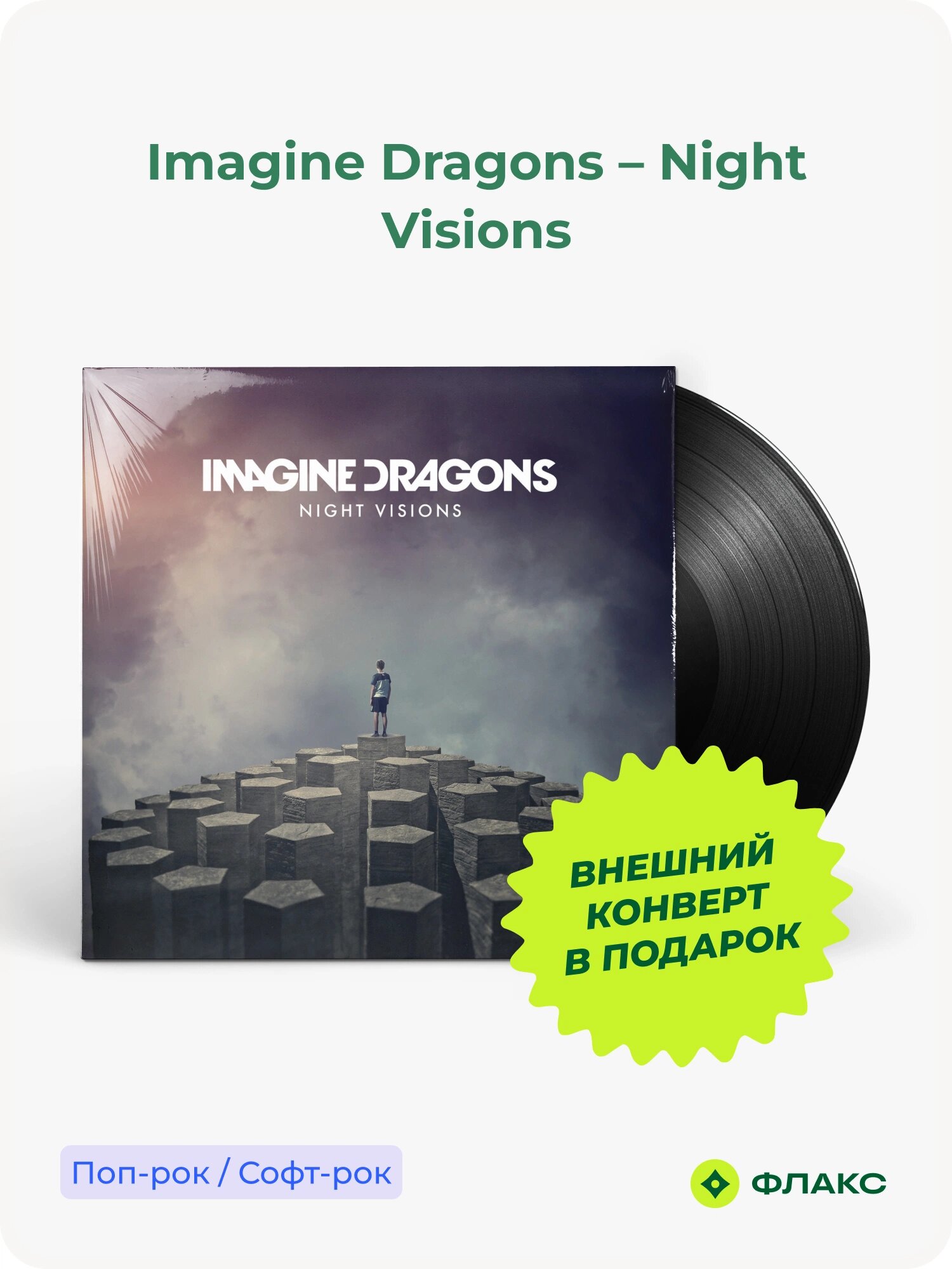 Виниловая пластинка Imagine Dragons - Night Visions (LP)