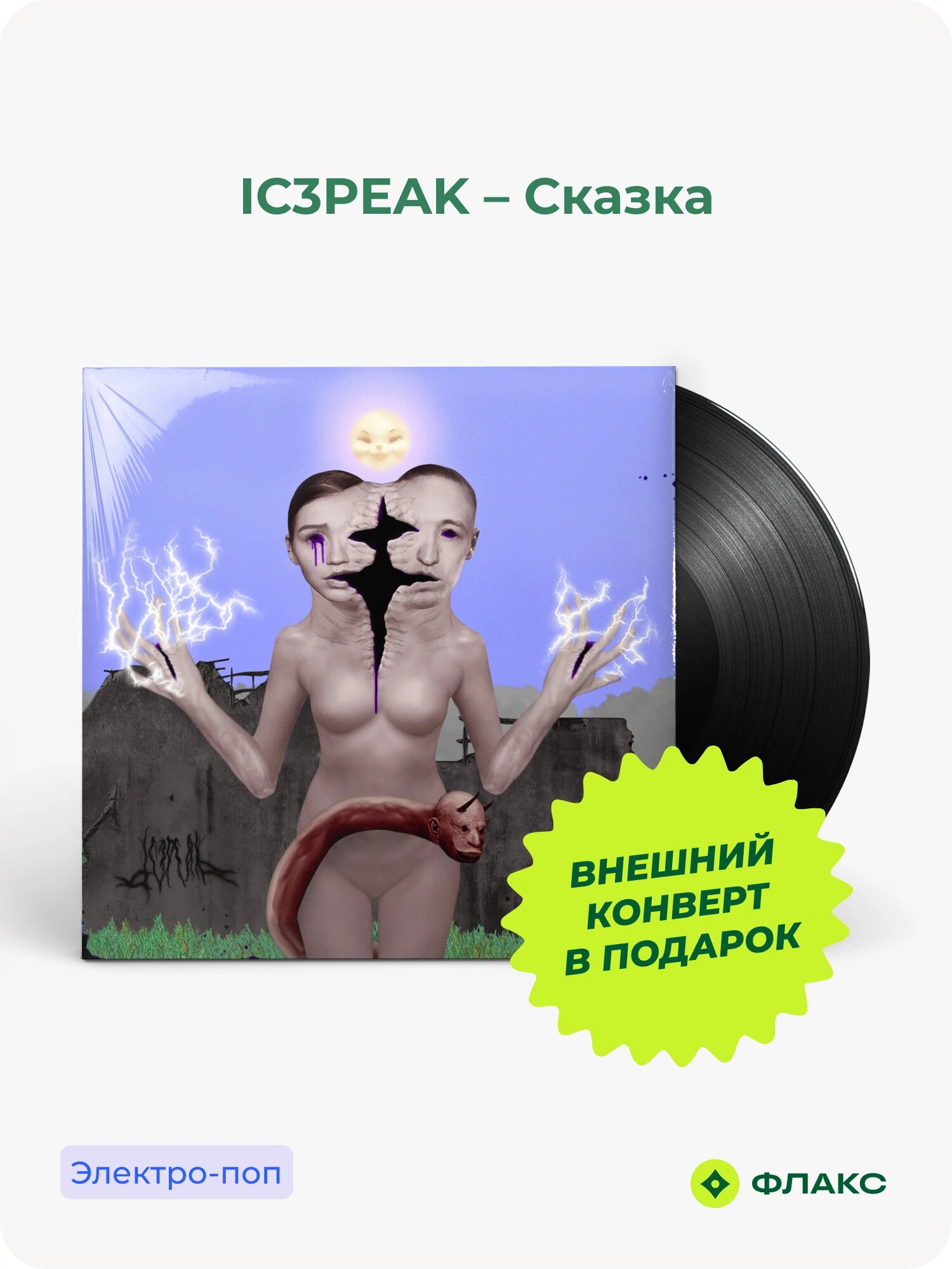 Виниловая пластинка IC3PEAK - Сказка (LP), Свежее поступление