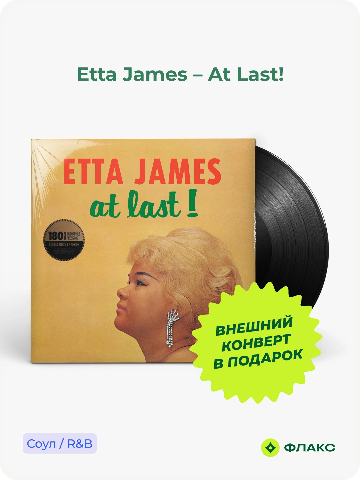 Виниловая пластинка Etta James - At Last! (LP), Свежее поступление