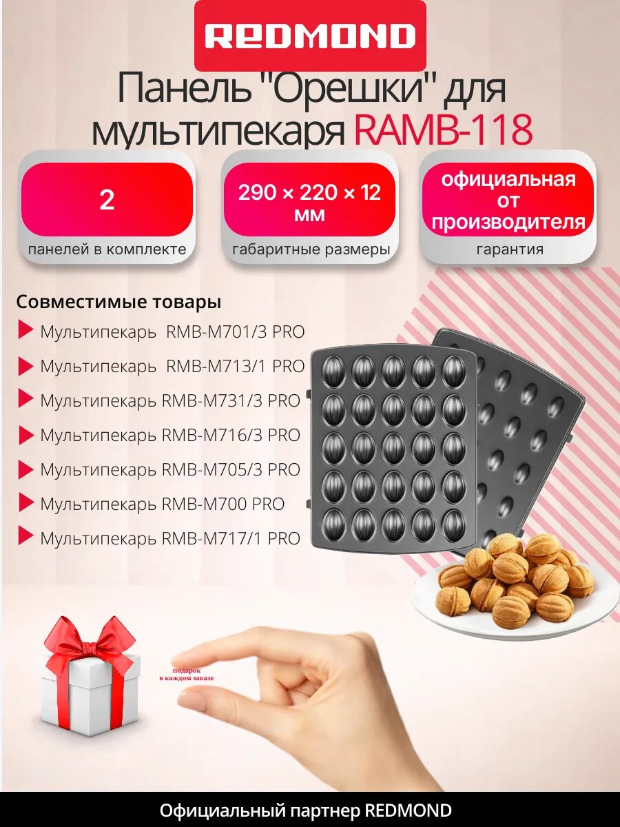 Панель "Орешки" для мультипекаря RAMB-118