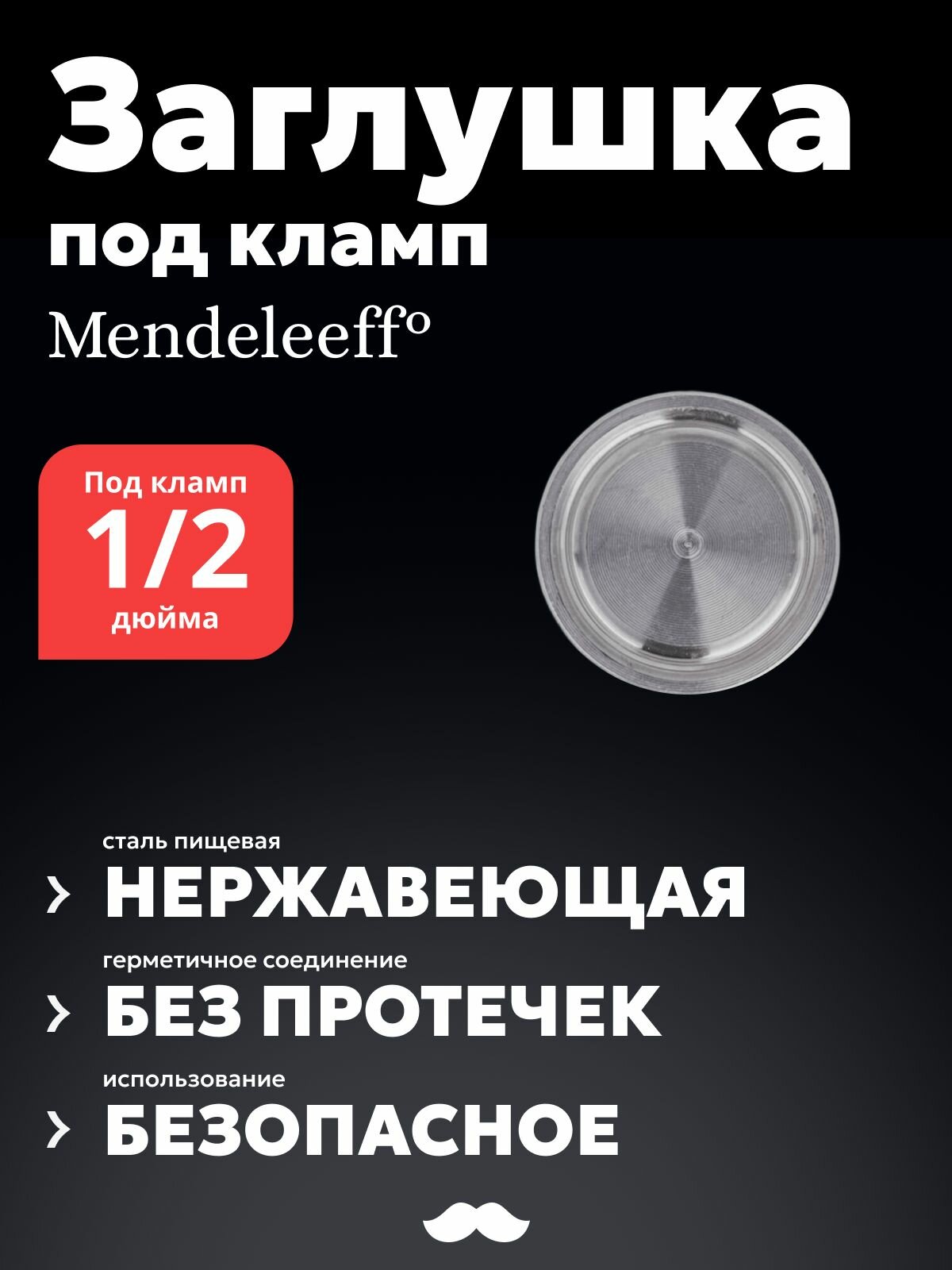 Заглушка под кламп 1/2 дюйма, нержавеющая сталь