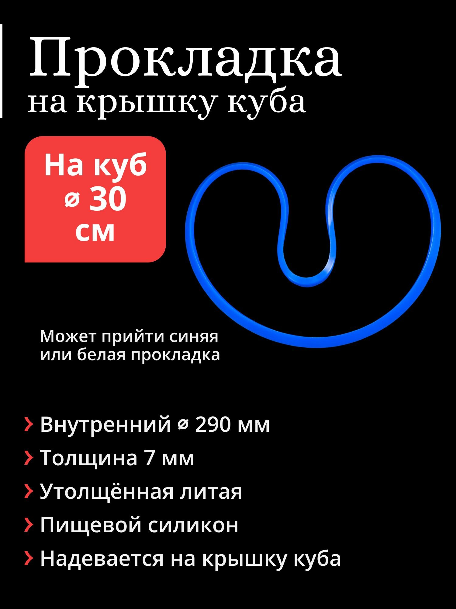Прокладка литая под крышку перегонного куба диаметром 30 см