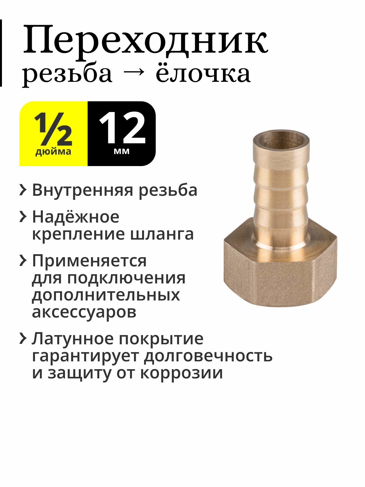 Переходник 1/2 дюйма на штуцер ёлочка 12 мм, ВР (внутренняя резьба, мама), латунный