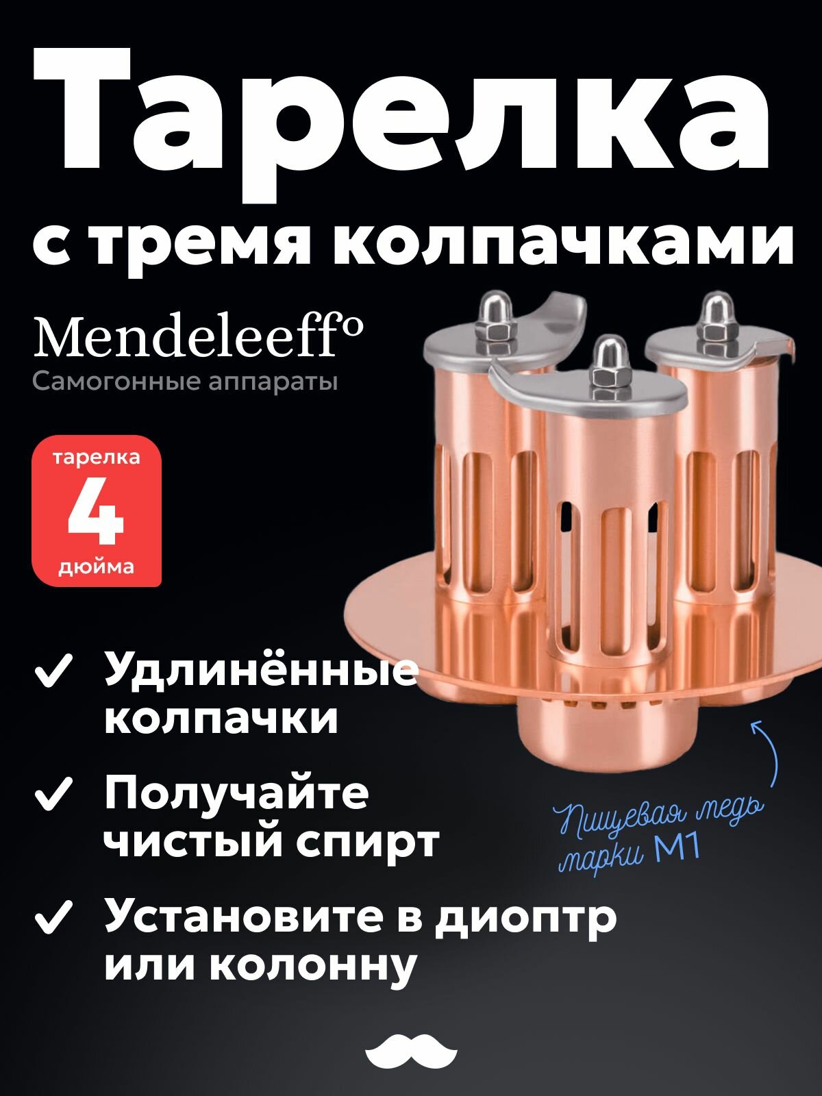Тарелка 4 дюйма с 3 удлинёнными колпачками для тарельчатой колонны, медь