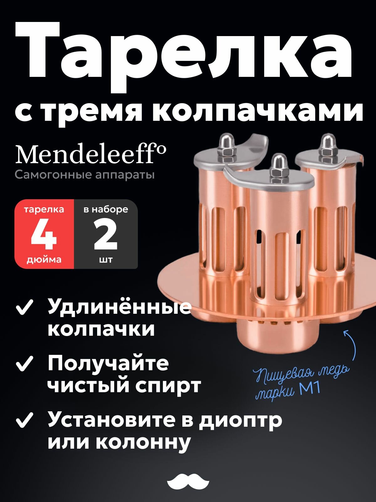 Тарелка 4 дюйма с 3 удлинёнными колпачками для тарельчатой колонны, медь (2 шт.)