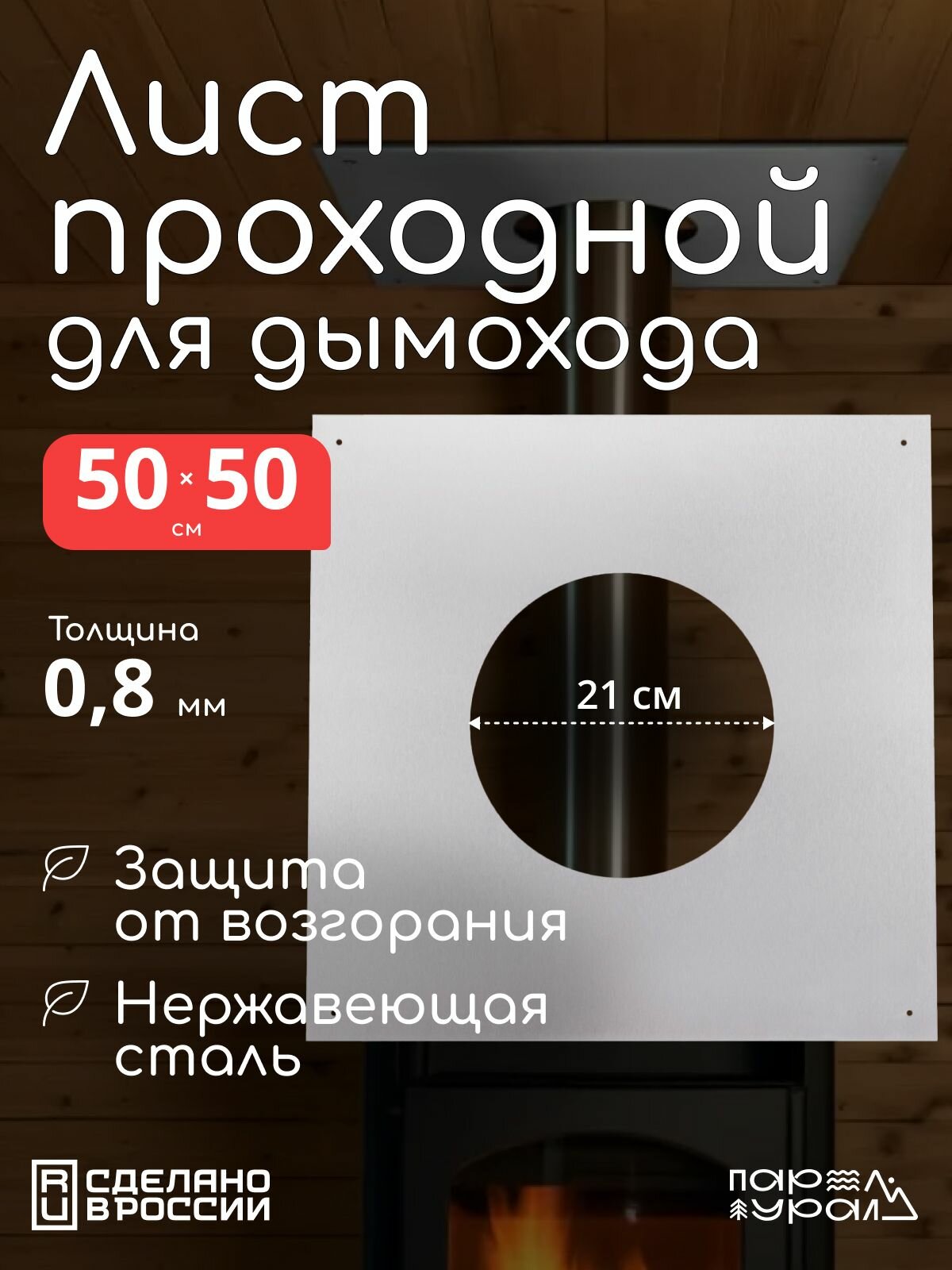 Лист проходной для дымохода 500х500 мм диаметр 210 мм