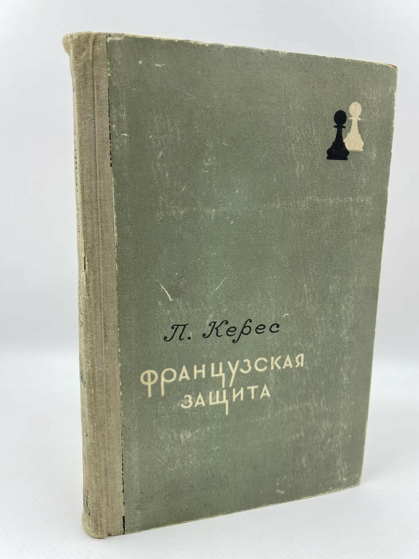 Французская защита. (1958 г.)