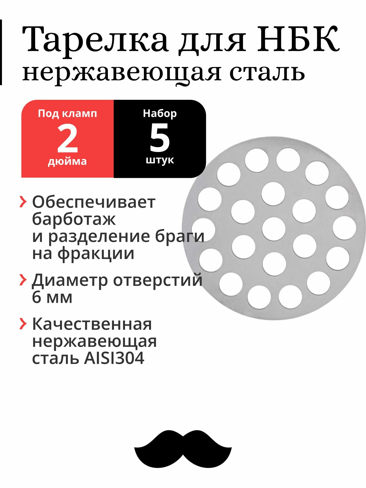 Провальная тарелка для НБК 2 дюйма, нержавеющая сталь (5 шт.)
