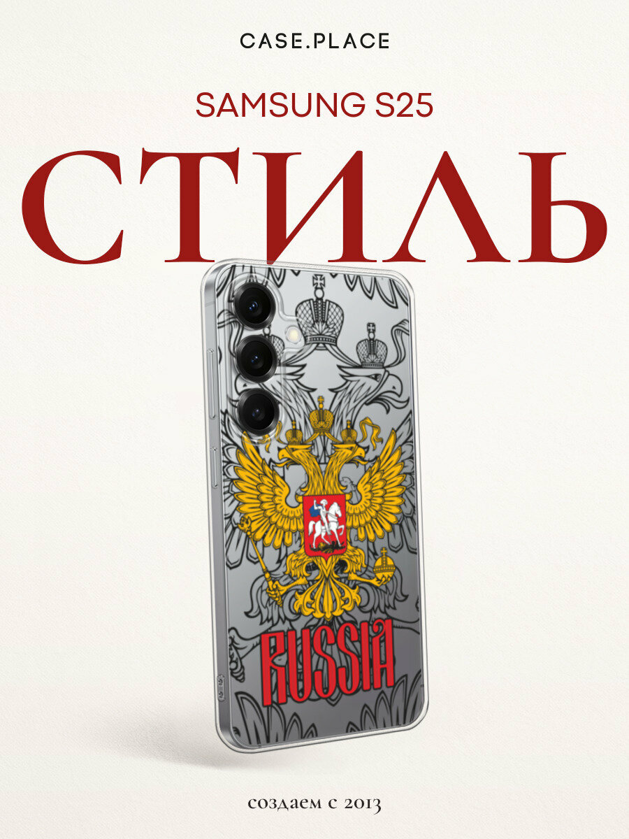 Чехол на Samsung Galaxy S25 / Самсунг S25 с принтом Герб России, прозрачный