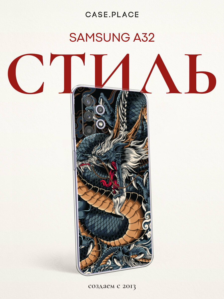 Чехол на Samsung Galaxy A32 / Самсунг А 32 с принтом С Драконом
