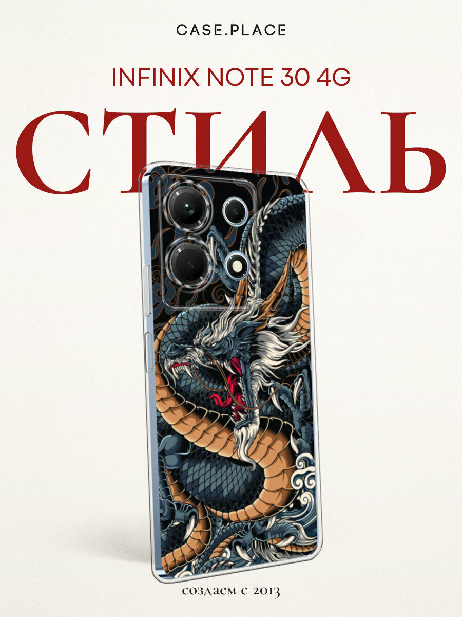Чехол на Infinix Note 30 4G / Инфиникс Нот 30 4G с принтом С Драконом