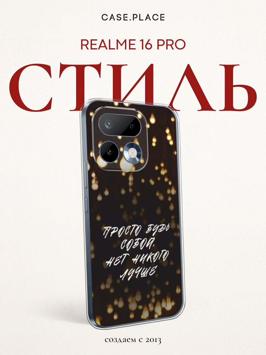 Чехол на Realme 16 Pro / Реалми 16 Про с принтом Просто будь собой
