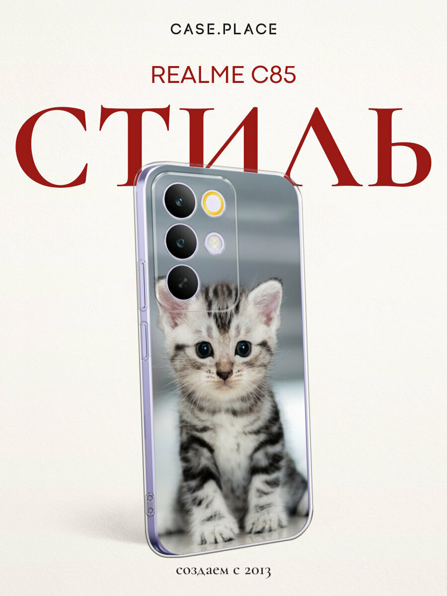Чехол на Realme C85 / Реалми C85 с принтом Полосатый котёнок