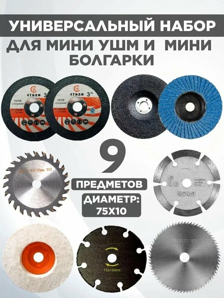 Круг отрезной для УШМ 75, диск пильный, шлифовальный, для мини болгарки, режущий, по металлу,9 штук