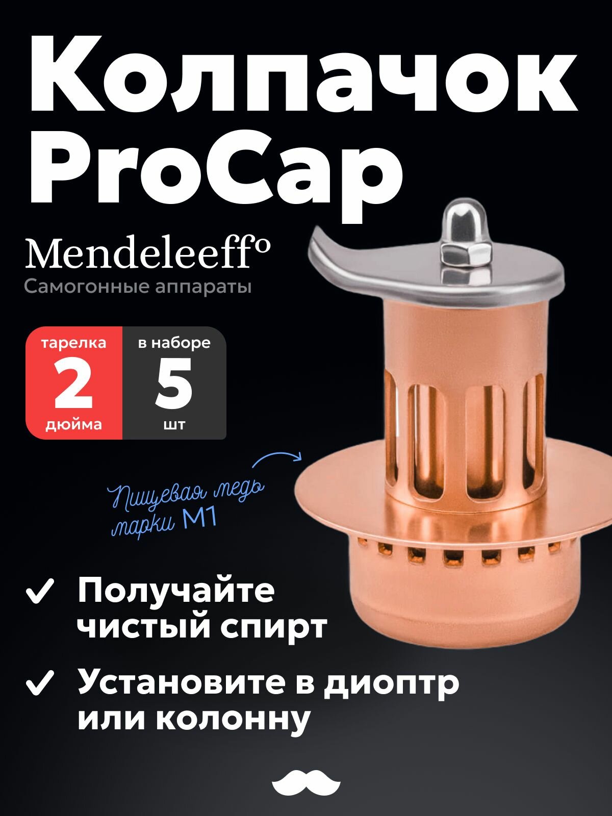 Колпачок ProCap для тарельчатой колонны 2 дюйма, медь (5 шт.)