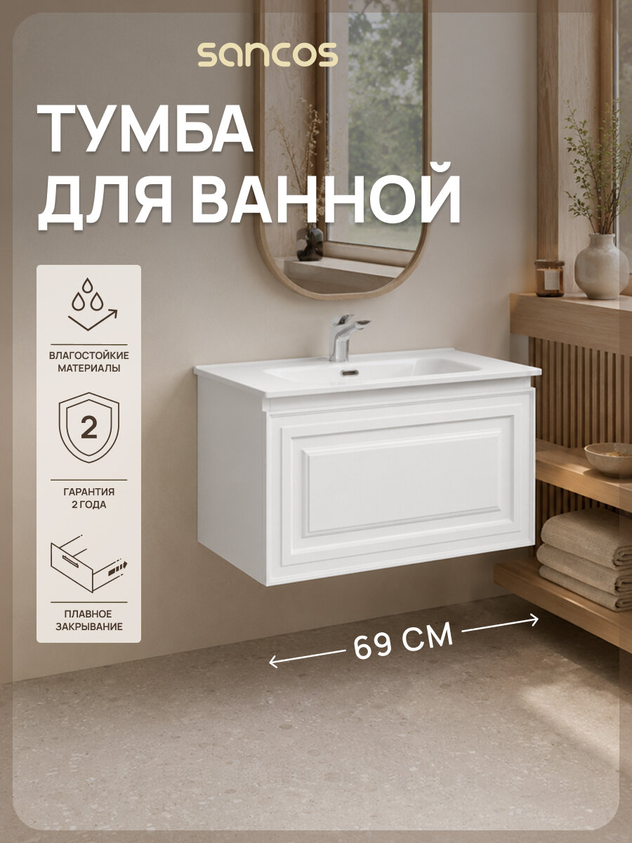 Подвесная тумба под раковину Sancos Самая (Very) VR70W, 69 см, белый матовый (bianco), без раковины