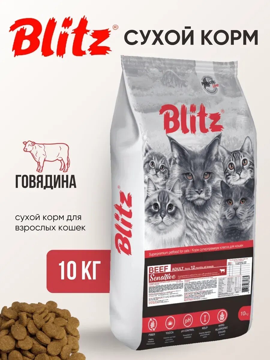Blitz Sensitive Adult сухой корм для кошек с говядиной 10 кг