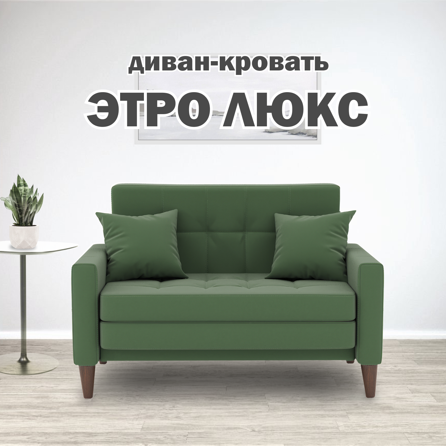 Диван-кровать Этро Люкс М13 в светло-зеленом велюре, механизм аккордеон