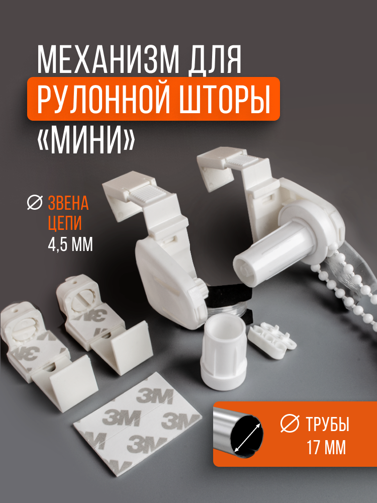Комплект механизма для рулонной шторы Мини