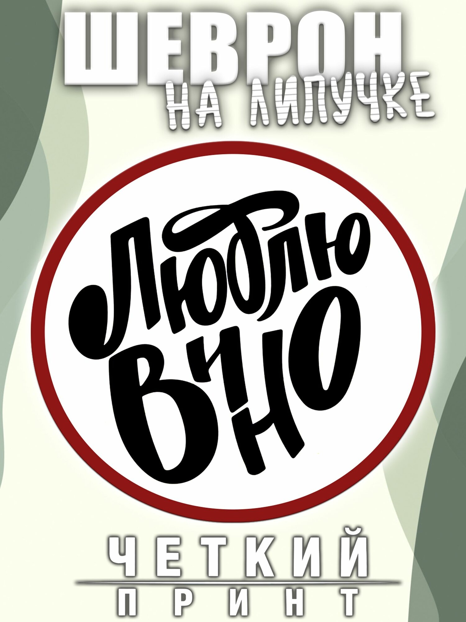 Шеврон (нашивка, патч) с принтом Люблю вино, 1 штука в упаковке