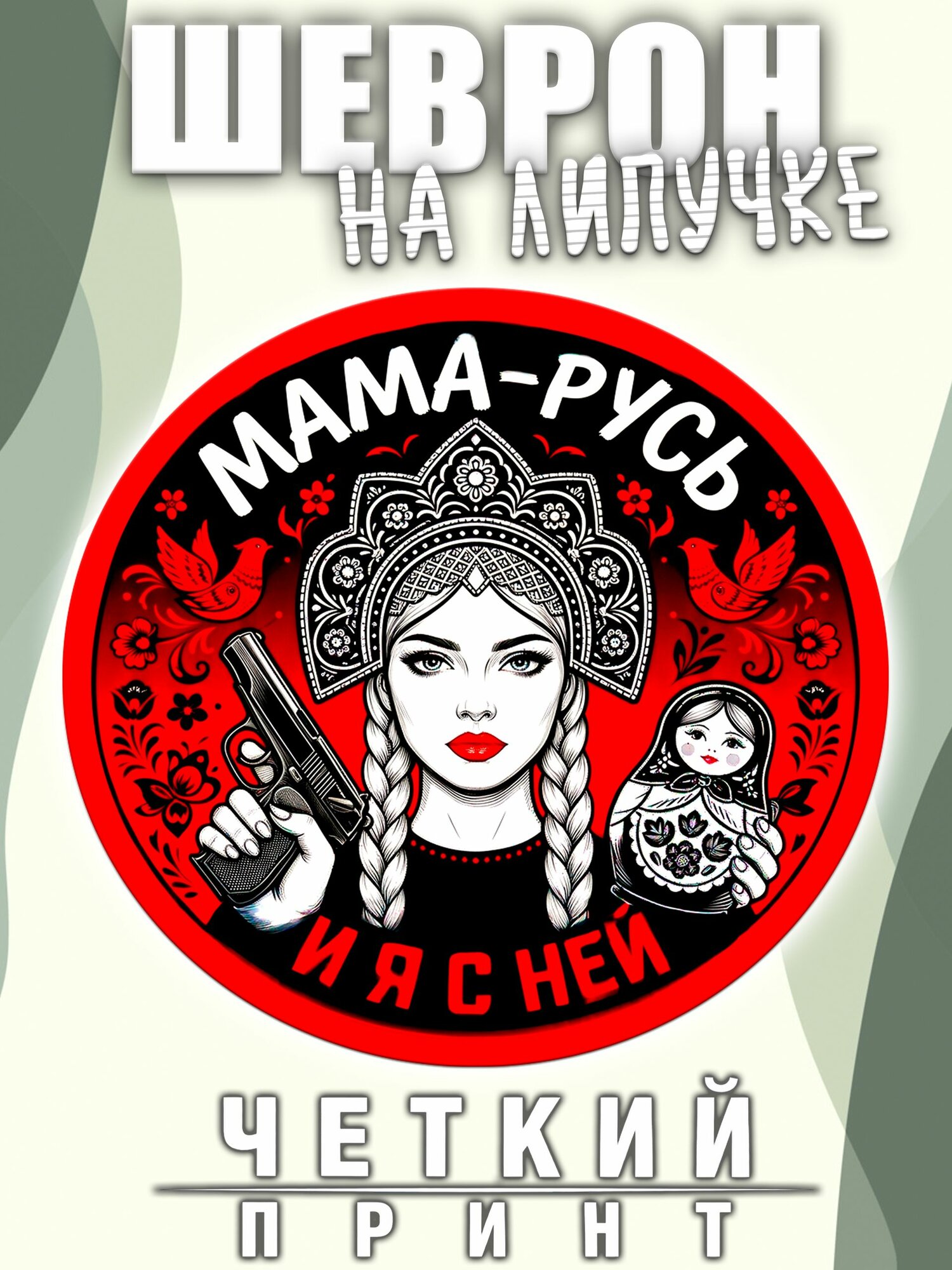 Шеврон (нашивка, патч) Мама-Русь и я с ней, 1 шт. в упаковке