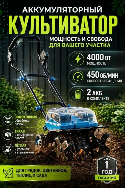 Культиватор аккумуляторный садовый бесщеточный мощный 2 АКБ/фреза 250мм, глубина 20см