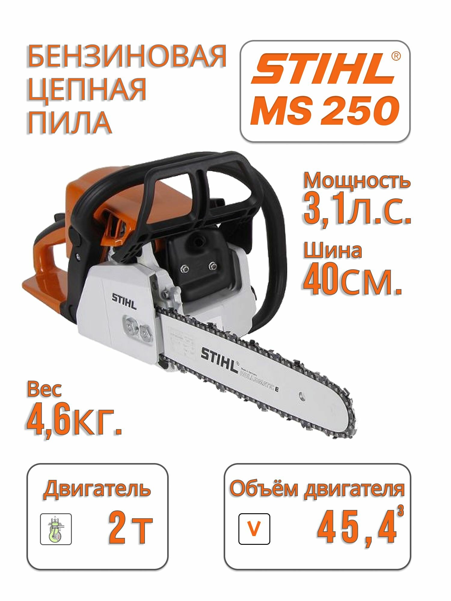Бензиновая пила MS 250, бензопила Уцененный товар