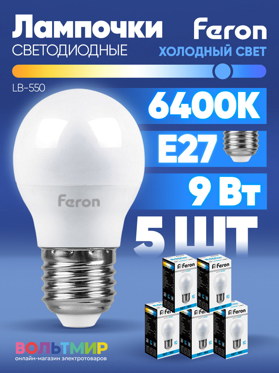 Лампа светодиодная Feron LB-550 Шарик E27 9W 6400K 25806 5 штук
