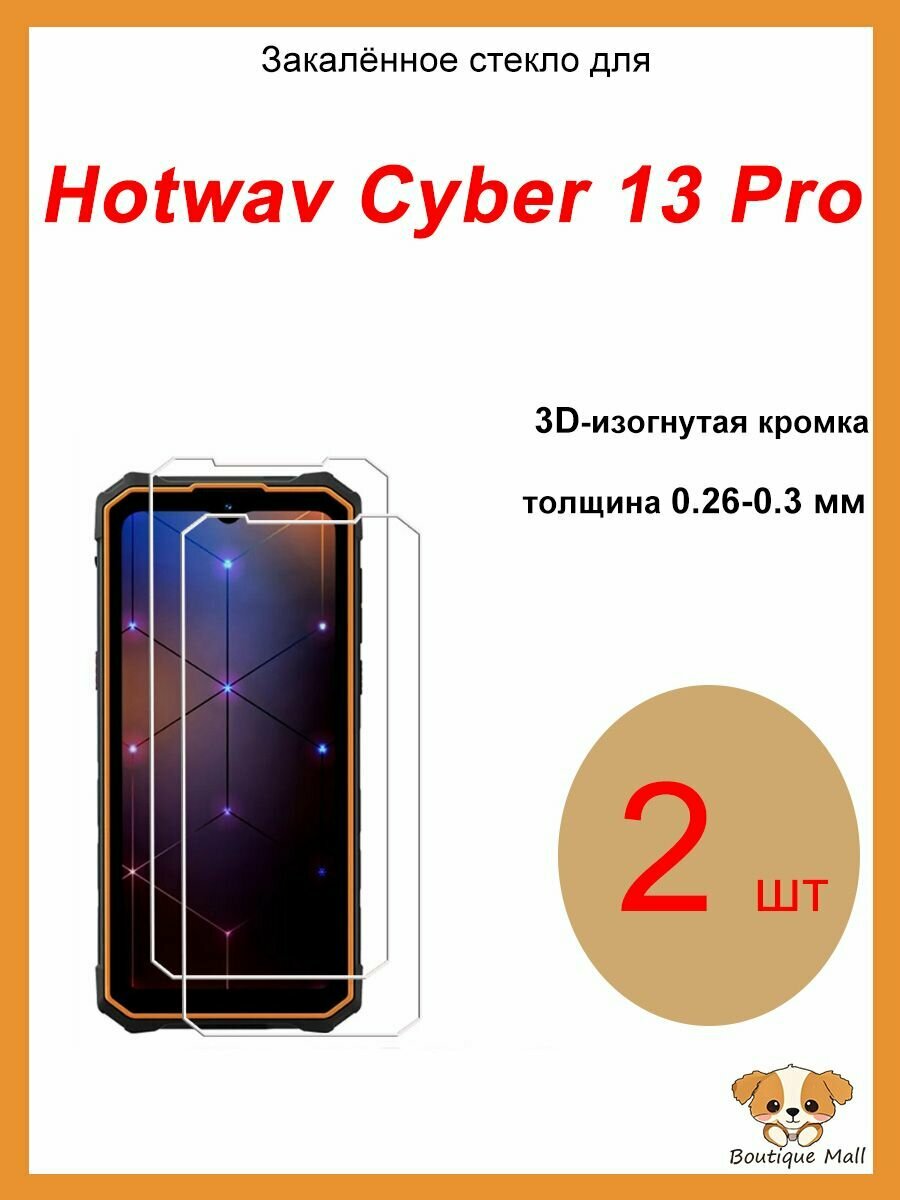 Закалённое стекло для Hotwav Cyber 13 Pro, Высококачественное изображение, Ультратонкая защитная пленка 0.26-0.3 мм с 3D-изогнутой кромкой, полное покрытие, устойчива к царапинам и износам (Цвет товара: прозрачный; Размеры, мм: 200*120*30)