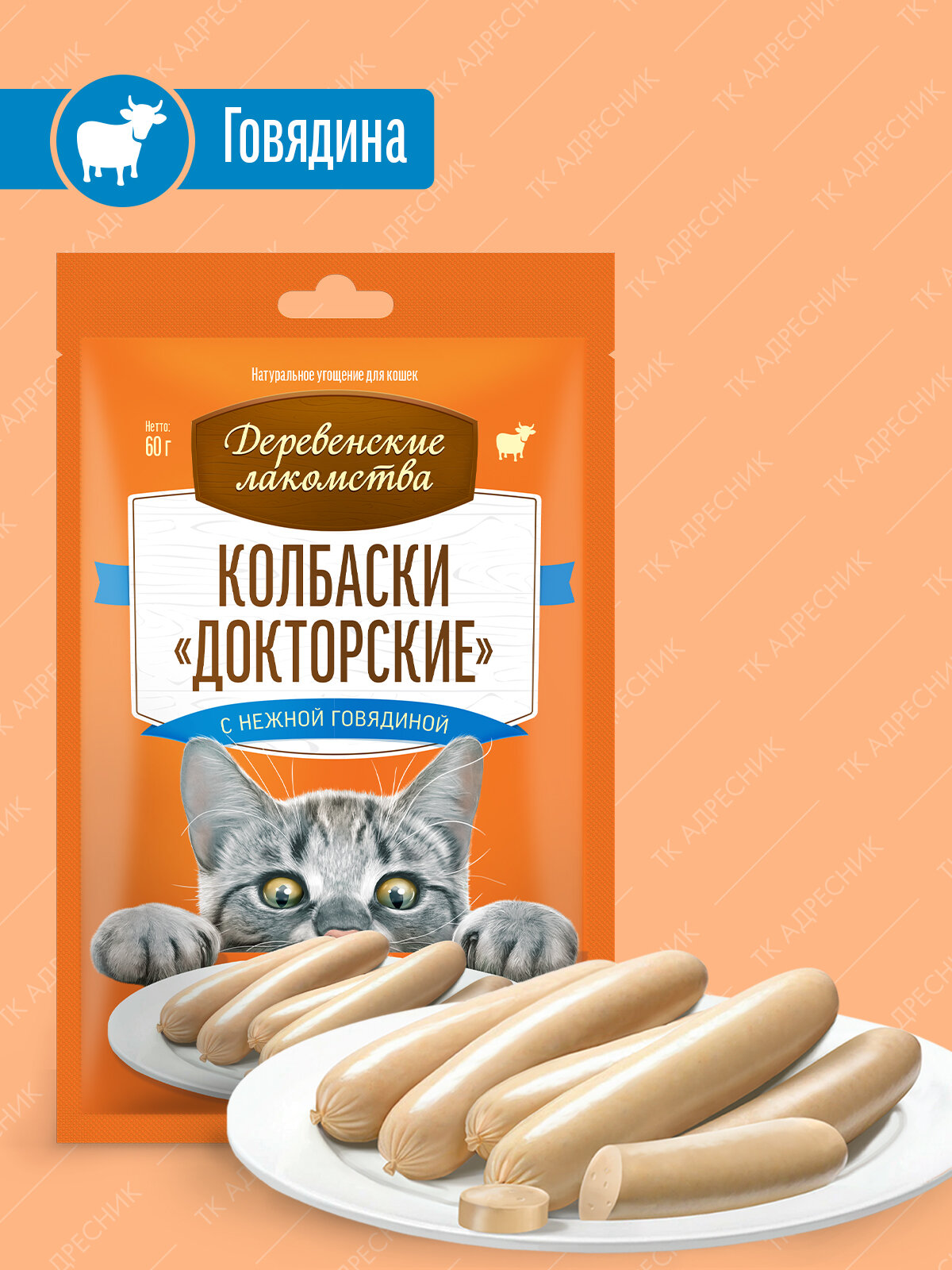 Лакомство для кошек "Деревенские лакомства" Колбаски Докторские с нежной говядиной, 60 гр.