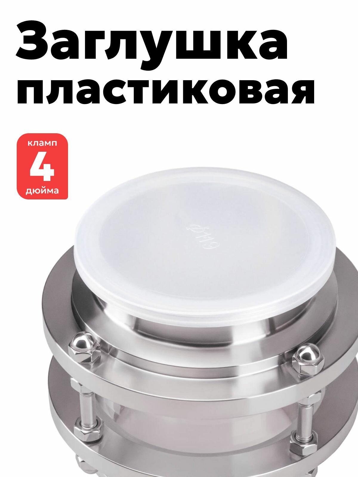 Пластиковая заглушка на кламп 4 дюйма