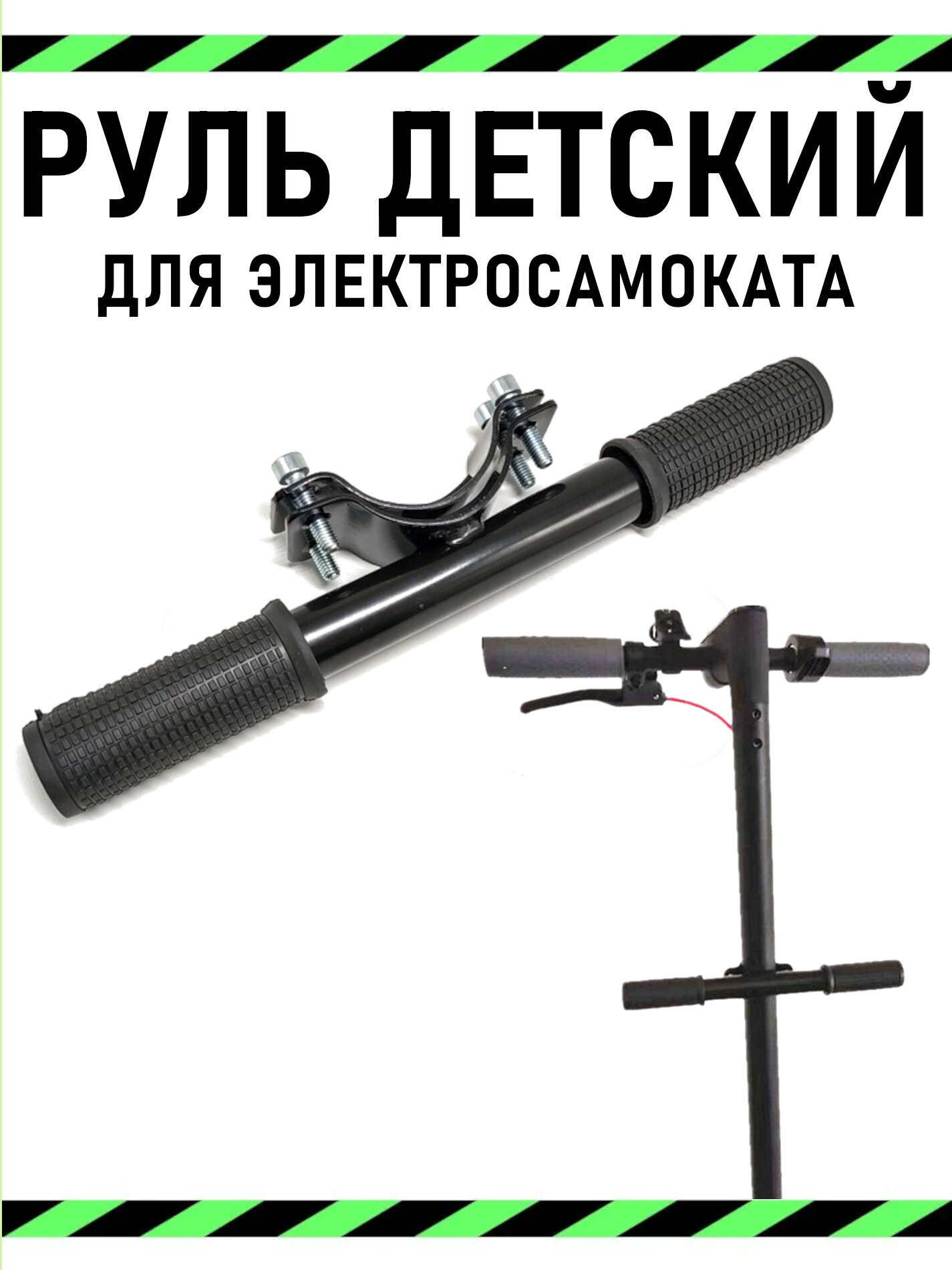 Детский дополнительный руль для электросамоката — с регулировкой высоты, 4 винта