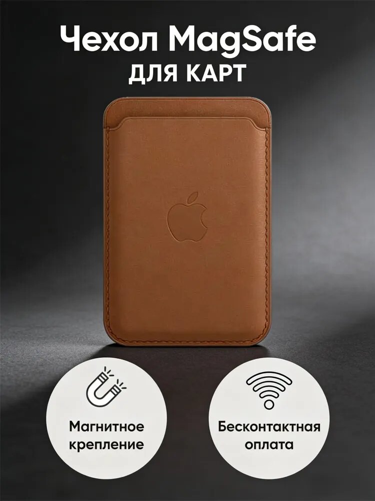 Чехол MagSafe Wallet картхолдер на iPhone бумажник для карт