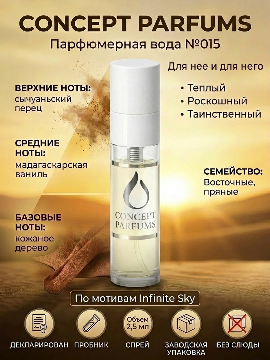 Concept Parfums Пробник 015 Парфюмерная вода унисекс 2,5мл восточный, пряный аромат