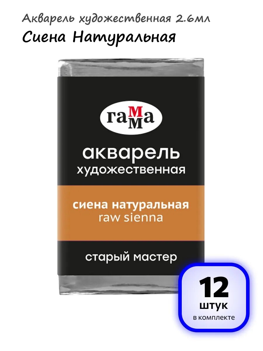 (12 штук) - Акварель сиена натуральная, арт. 341264