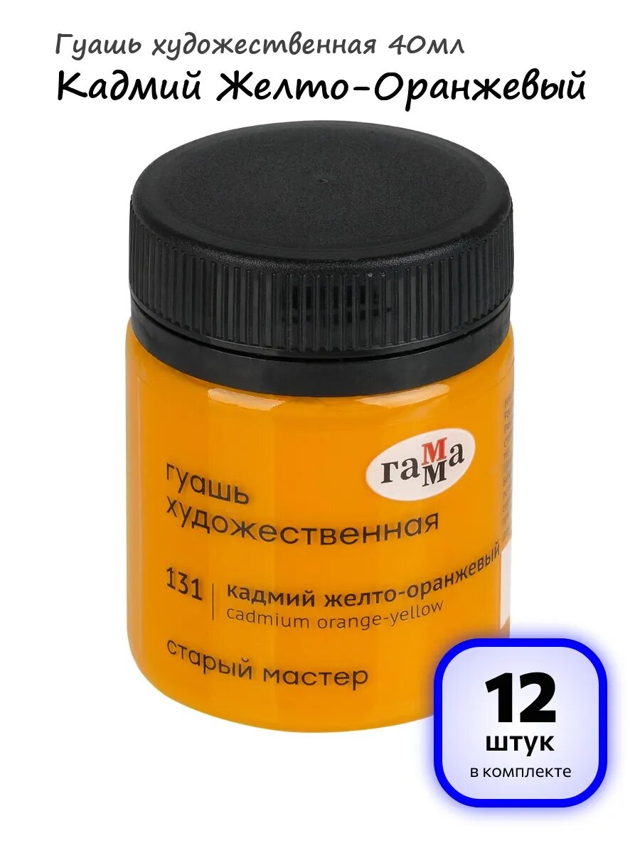 (12 штук) - Гуашь кадмий желто-оранжевый, арт. 362624