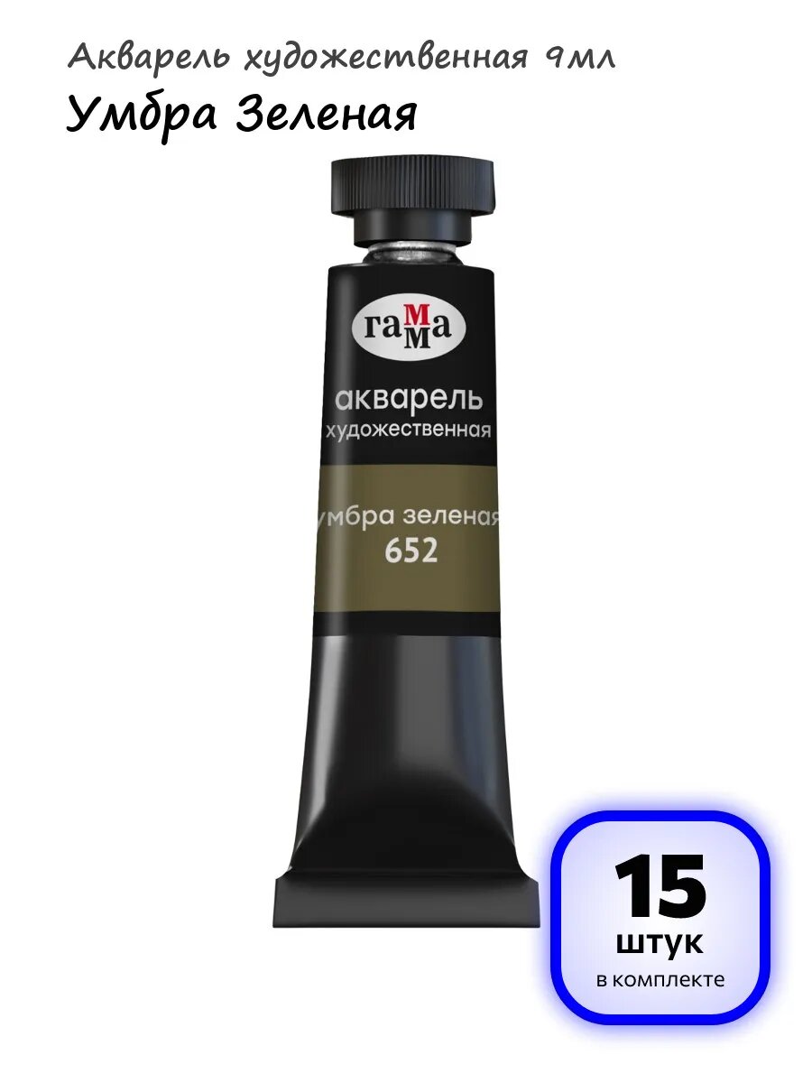 (15 штук) - Акварель умбра зеленая, арт. 362675