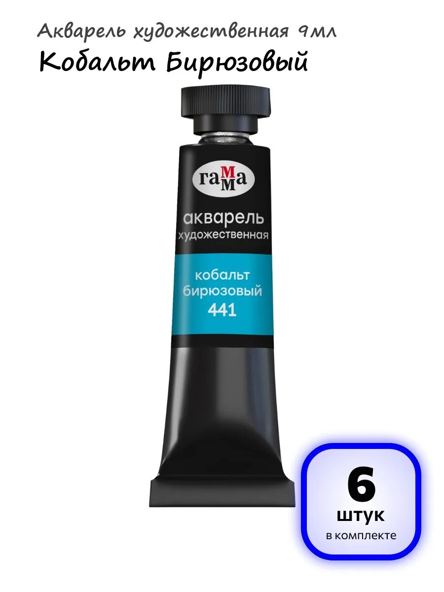 (6 штук) - Акварель кобальт бирюзовый, арт. 367700