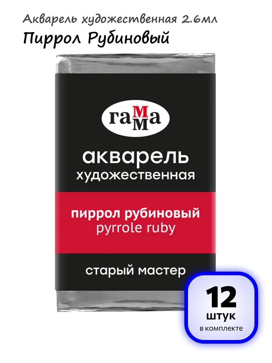 (12 штук) - Акварель пиррол рубиновый, арт. 328601