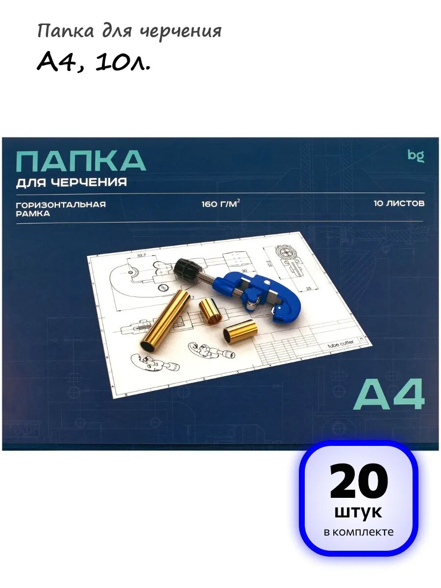 (20 штук) - Папка для черчения А4, 10л. арт. 366405