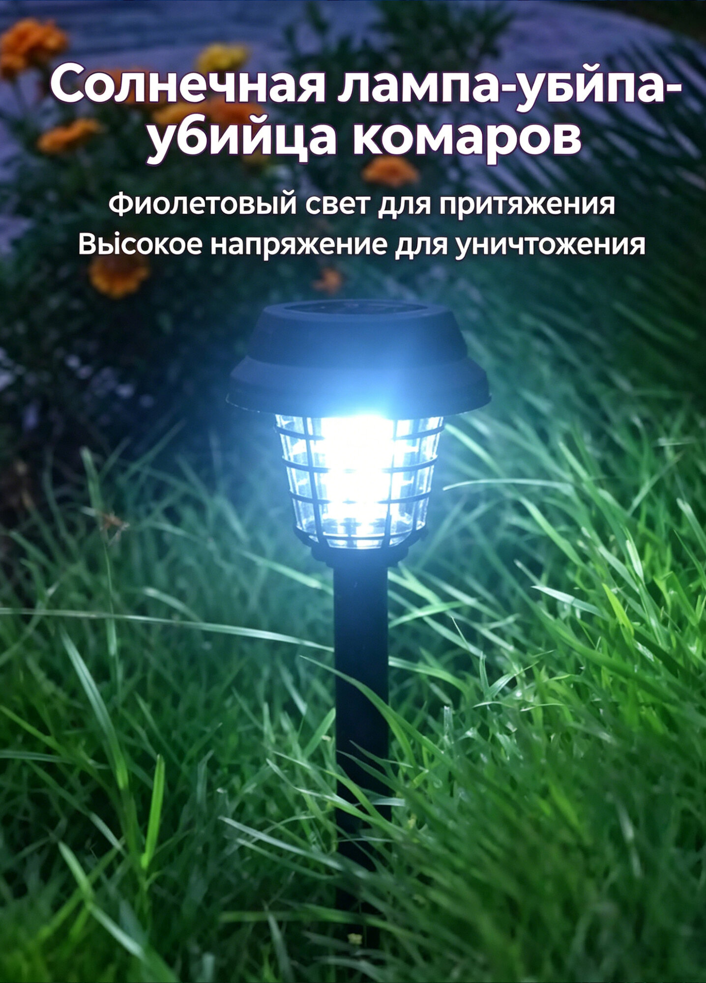 Солнечная лампа для уничтожения комаров, уличная светодиодная лампа с электрошоком, для домашней племенной фермы, уличная лампа для отлова комаров, лампа для уничтожения и отлова насекомых