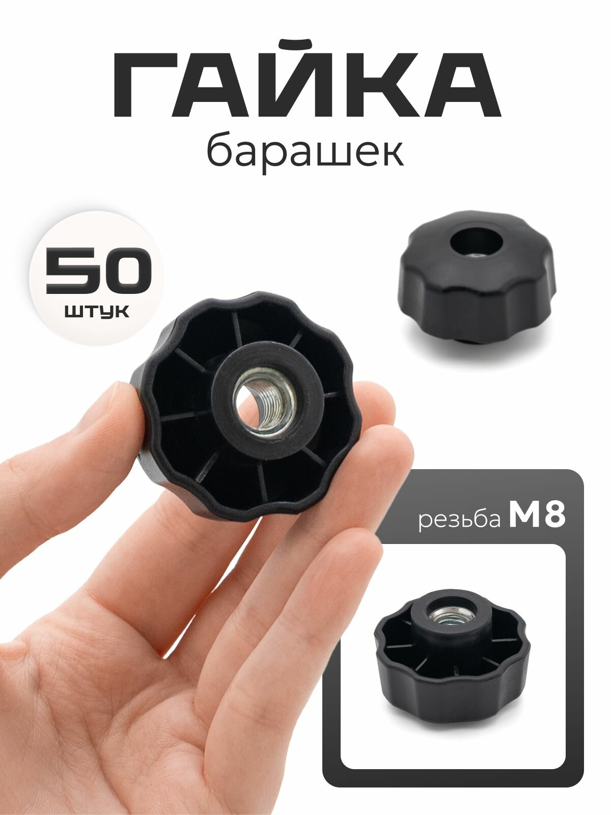 Гайка барашек м8 пластиковая сквозная, усиленная 50 шт. / гайка с фиксатором