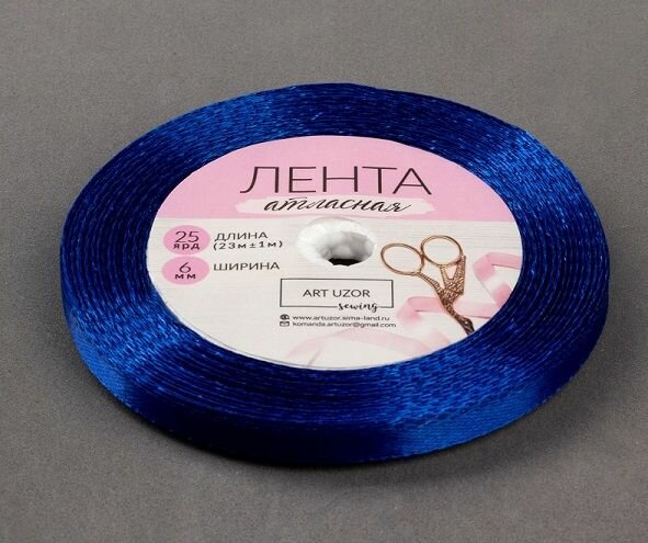 Лента атласная №40 6мм*251ярд синий АУ