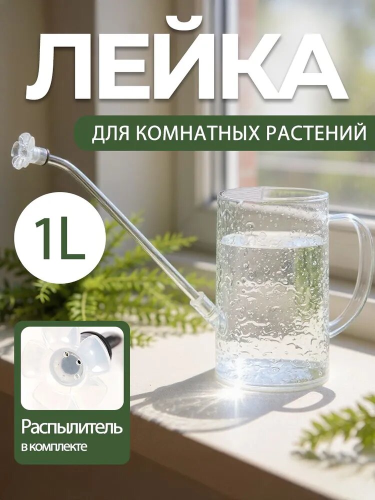 Лейка, 1 л 1 шт